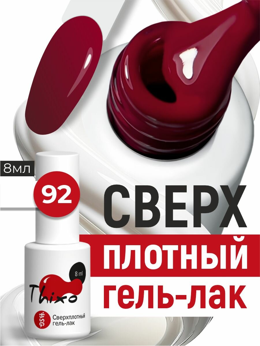 BSG Сверхплотный гель-лак Thixo №92 для маникюра густой плотный