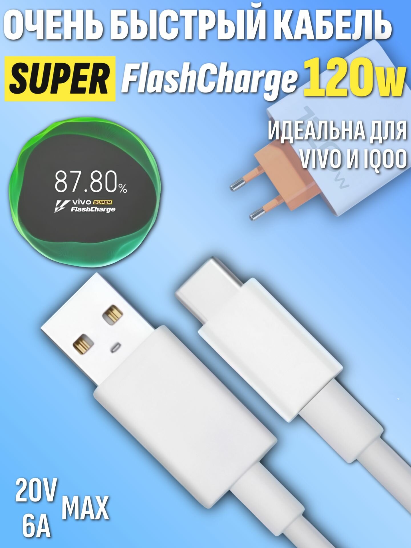 Кабель 120w Super Flash Charge 6A быстрая зарядка 1 метр, для VIVO IQOO