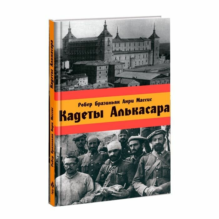 Кадеты Алькасара