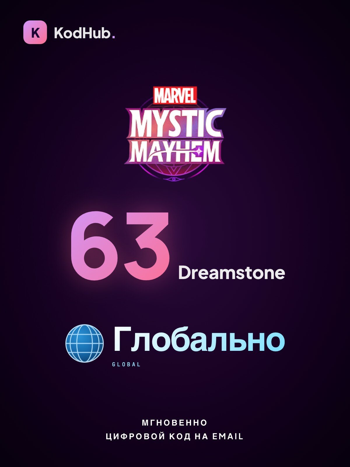 Игровая валюта Marvel Mystic Mayhem — 63 Dreamstone | пополнение по User ID | глобально | Цифровой код