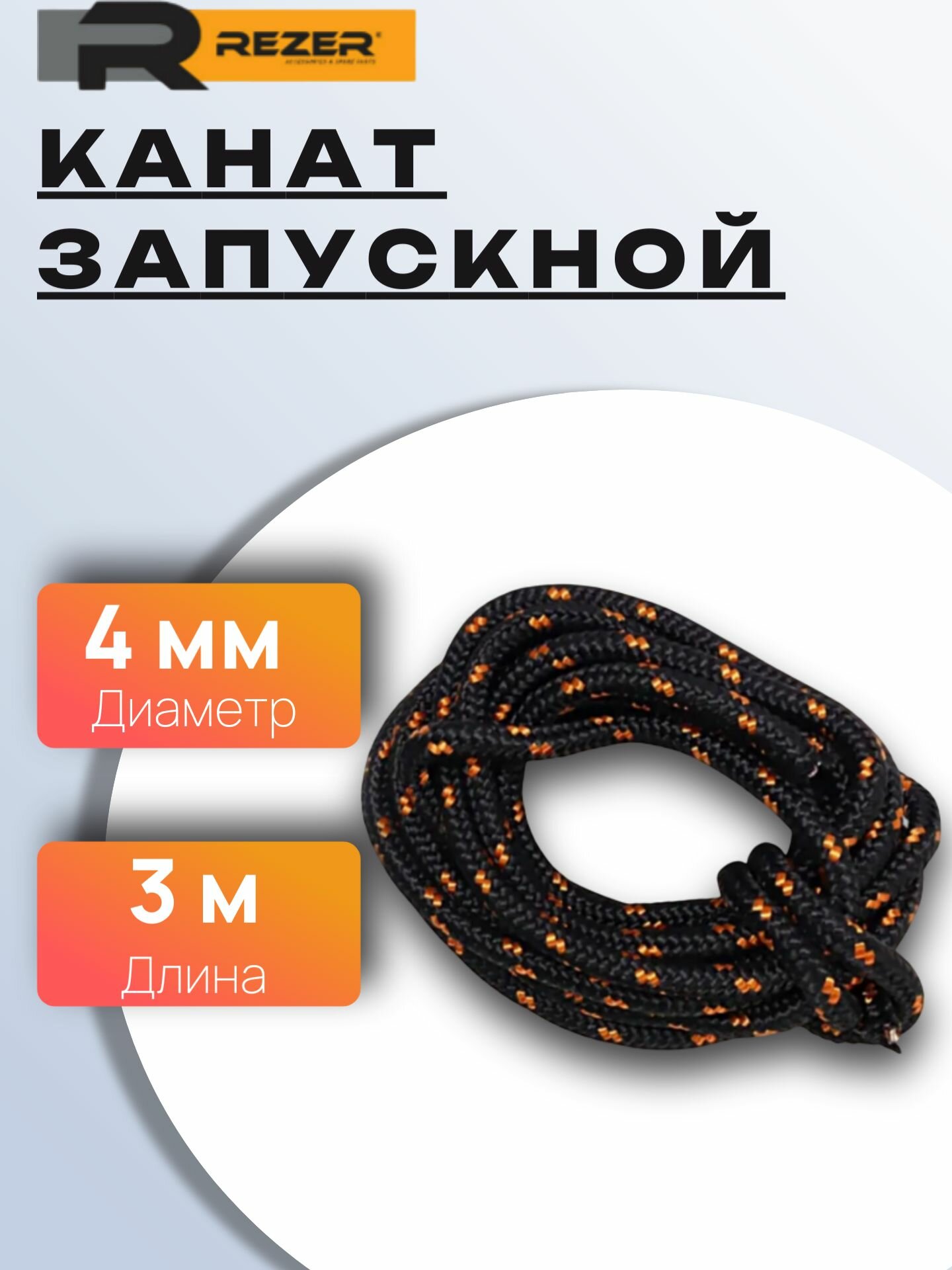 Канат запускной Rezer, диаметр 4 мм, длина 3 м/ шнур стартера
