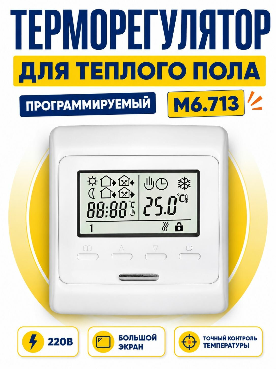 Термостат / терморегулятор комнатный для тёплого пола 220В/3А ZEISSLER M6.713