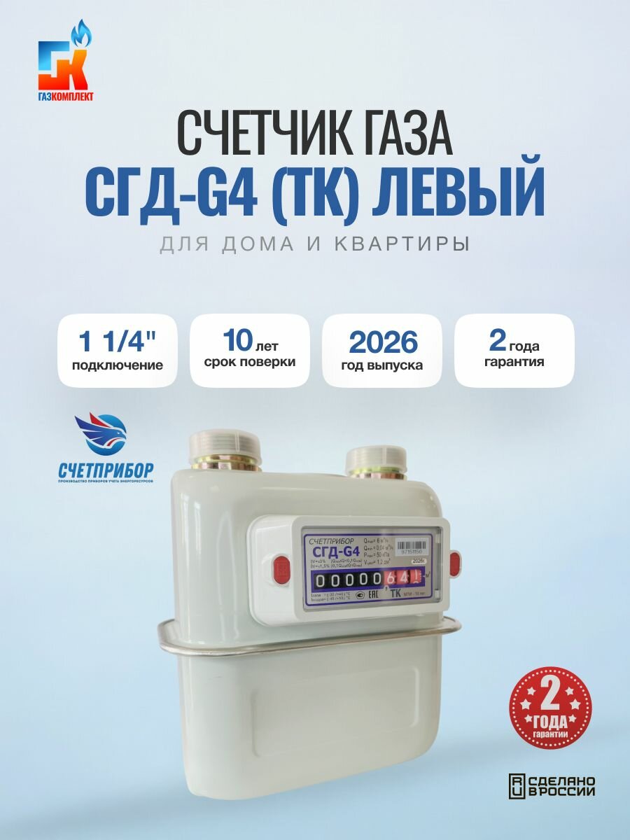2026, Счетприбор газовый счетчик СГД-G4ТК резьба 1 1/4", 110 мм, левый, направление слева направо