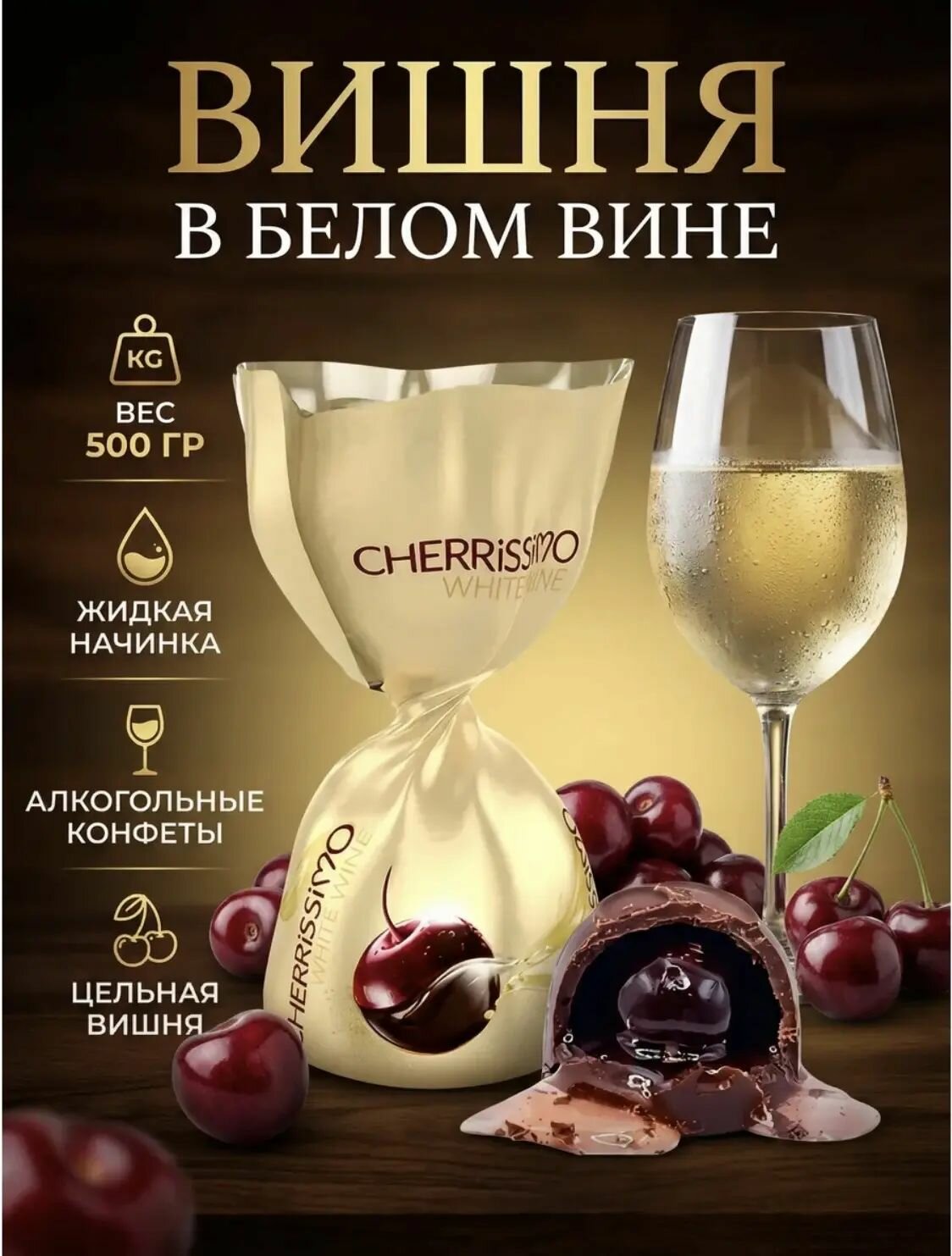 Конфеты Вишня в белом вине, 500 грамм