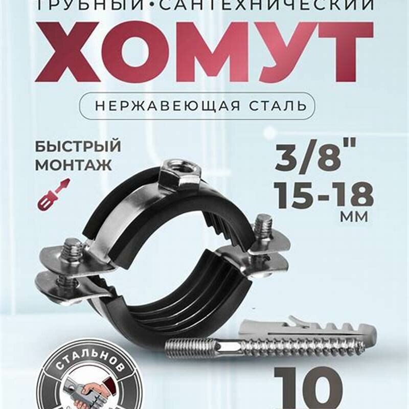 Хомут трубный STI, 15–18 мм (3/8")
