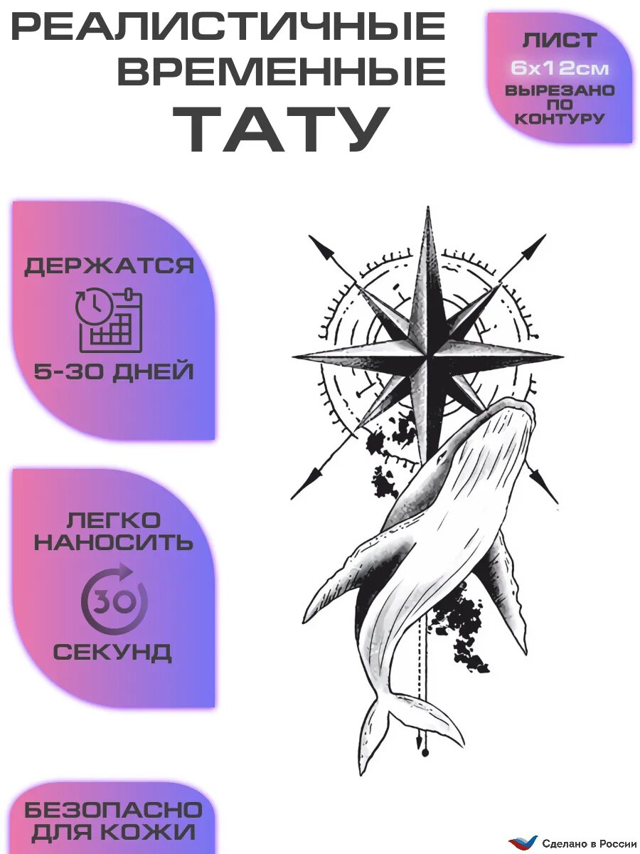 Временные татуировки, тату наклейка компас и кит