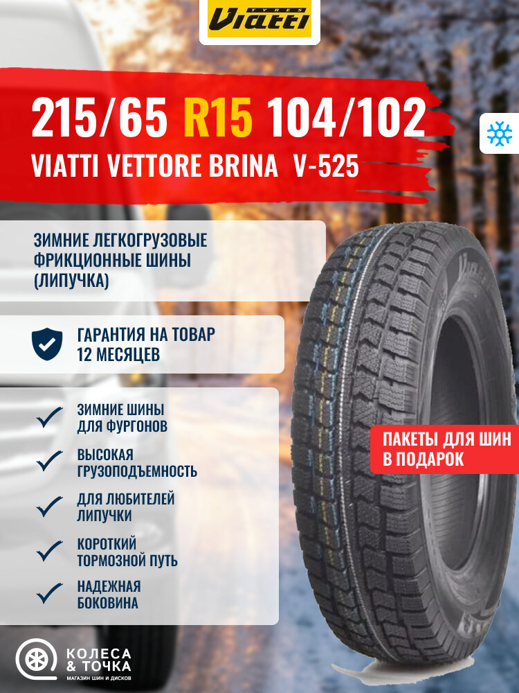 VIATTI VETTORE BRINA V-525 215/65R15 104/102R Легкогрузовая (зима) (226288)