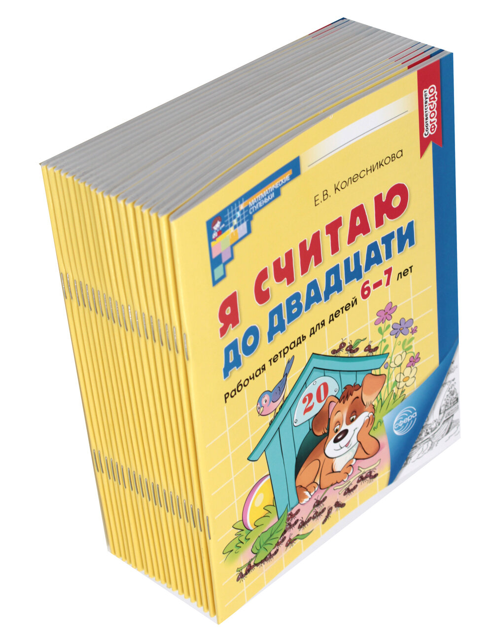 Уценка Я считаю до двадцати: рабочая тетрадь для детей 6-7 лет. Черно-белая. 4-е изд., доп. (комплект из 20-ти тетрадей). Колесникова Е.В.