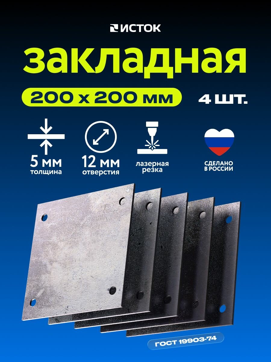Закладная металлическая пластина 200х200х5мм с отверстиями 12мм 4 шт.