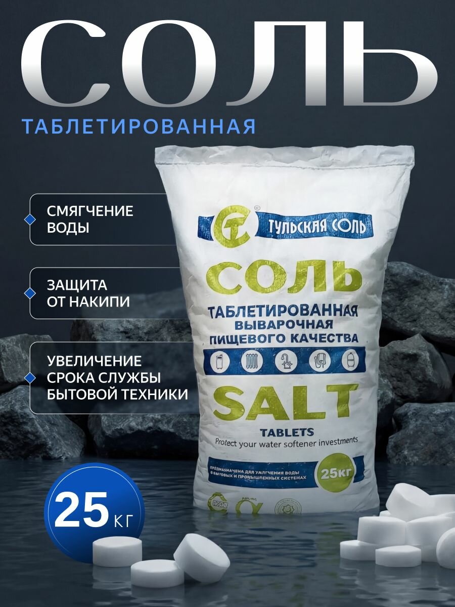Соль таблетированная 25 кг для водоподготовки и умягчения воды