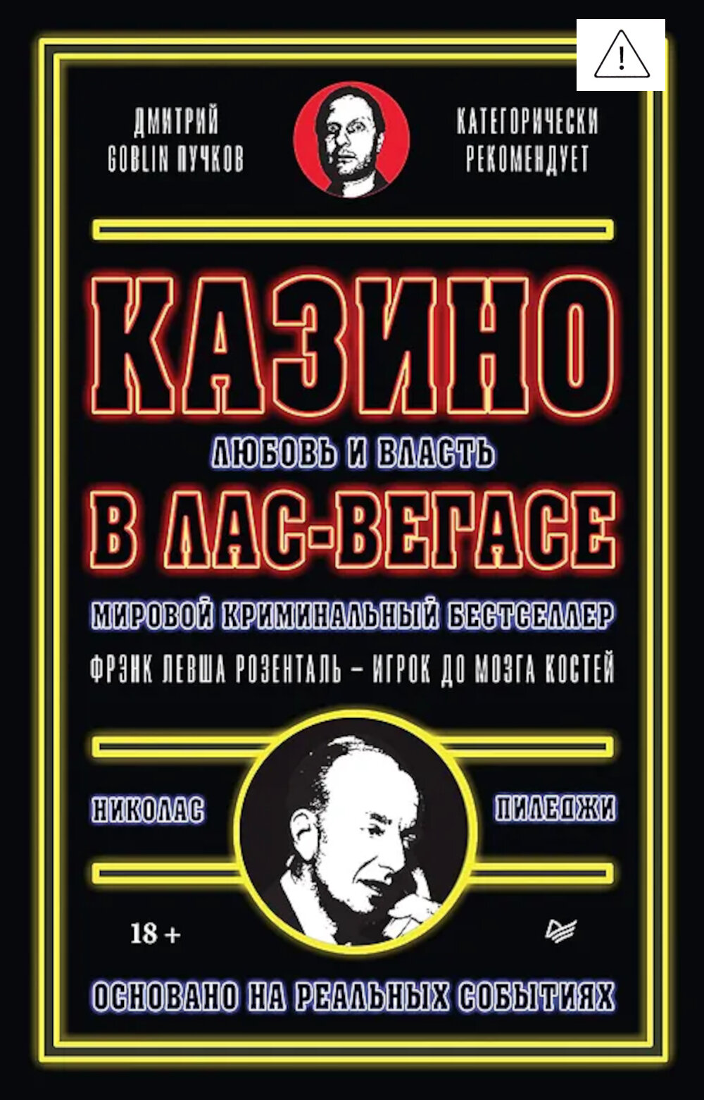 Казино. Любовь и власть в Лас-Вегасе. Предисловие Дмитрий Goblin Пучков. 2-е изд, перераб. и доп. Пиледжи Н.