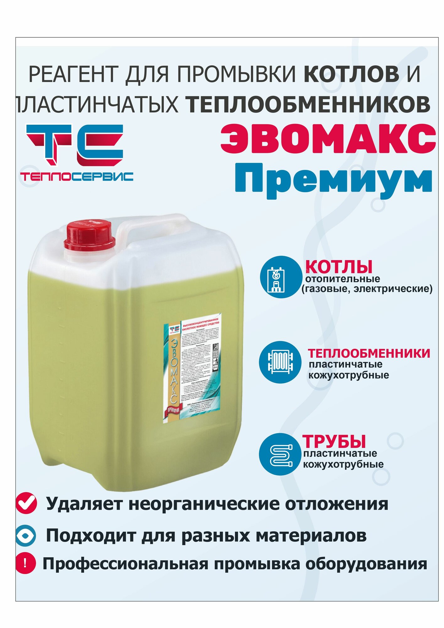 Эвомакс Премиум 10 кг Высококонцентрированный кислотный реагент