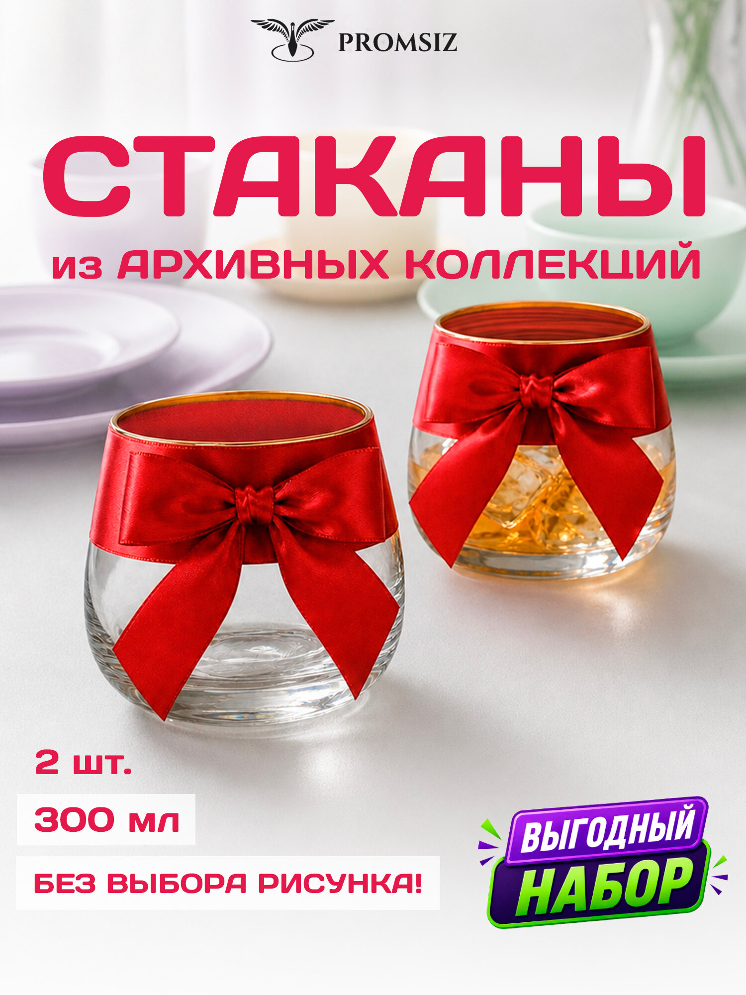 Набор стаканов для виски, случайный дизайн без выбора, 2 одинаковых PROMSIZ сюрприз / 300 мл.