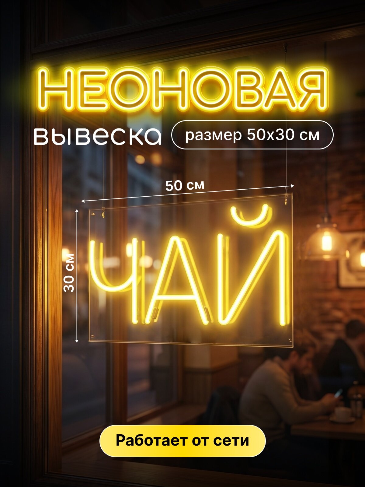 Неоновая вывеска "Чай"