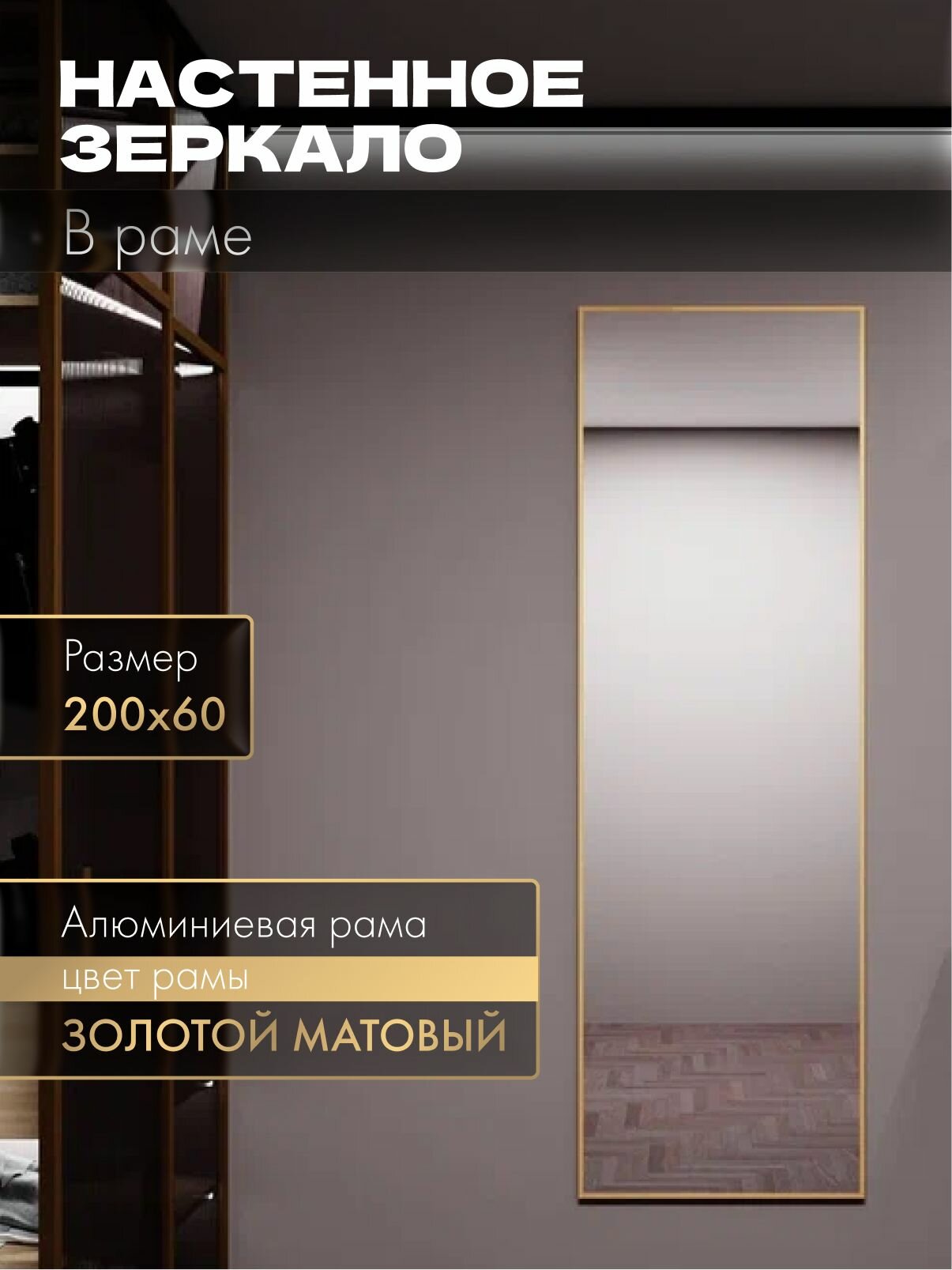 Зеркало настенное большое в алюминиевой раме MOONRISE 200х60 см. Золото