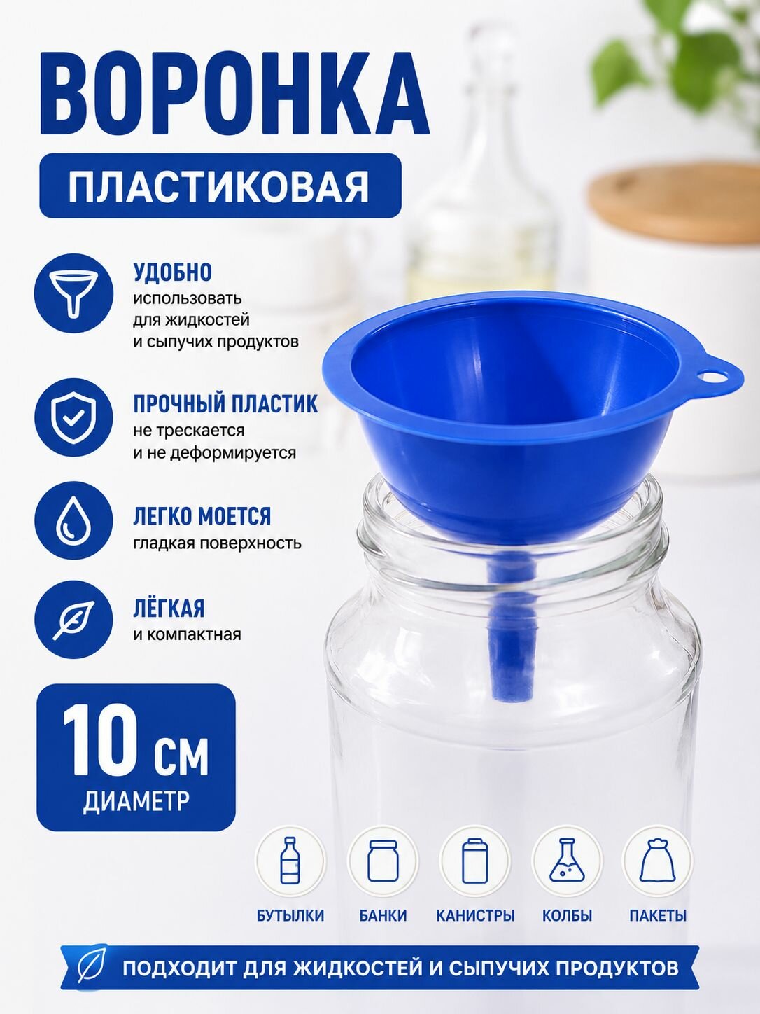 Воронка пластиковая универсальная 10 см, для жидкостей, масла, воды и сыпучих продуктов, для бутылок и банок