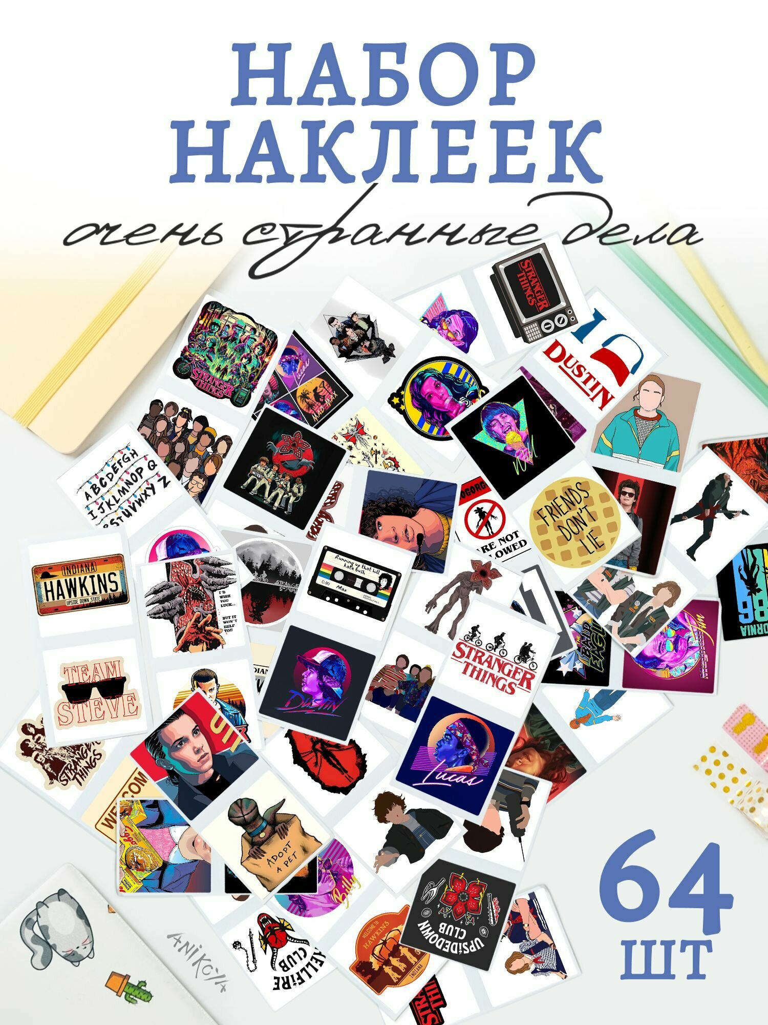 Наклейки Очень странные дела 64 шт