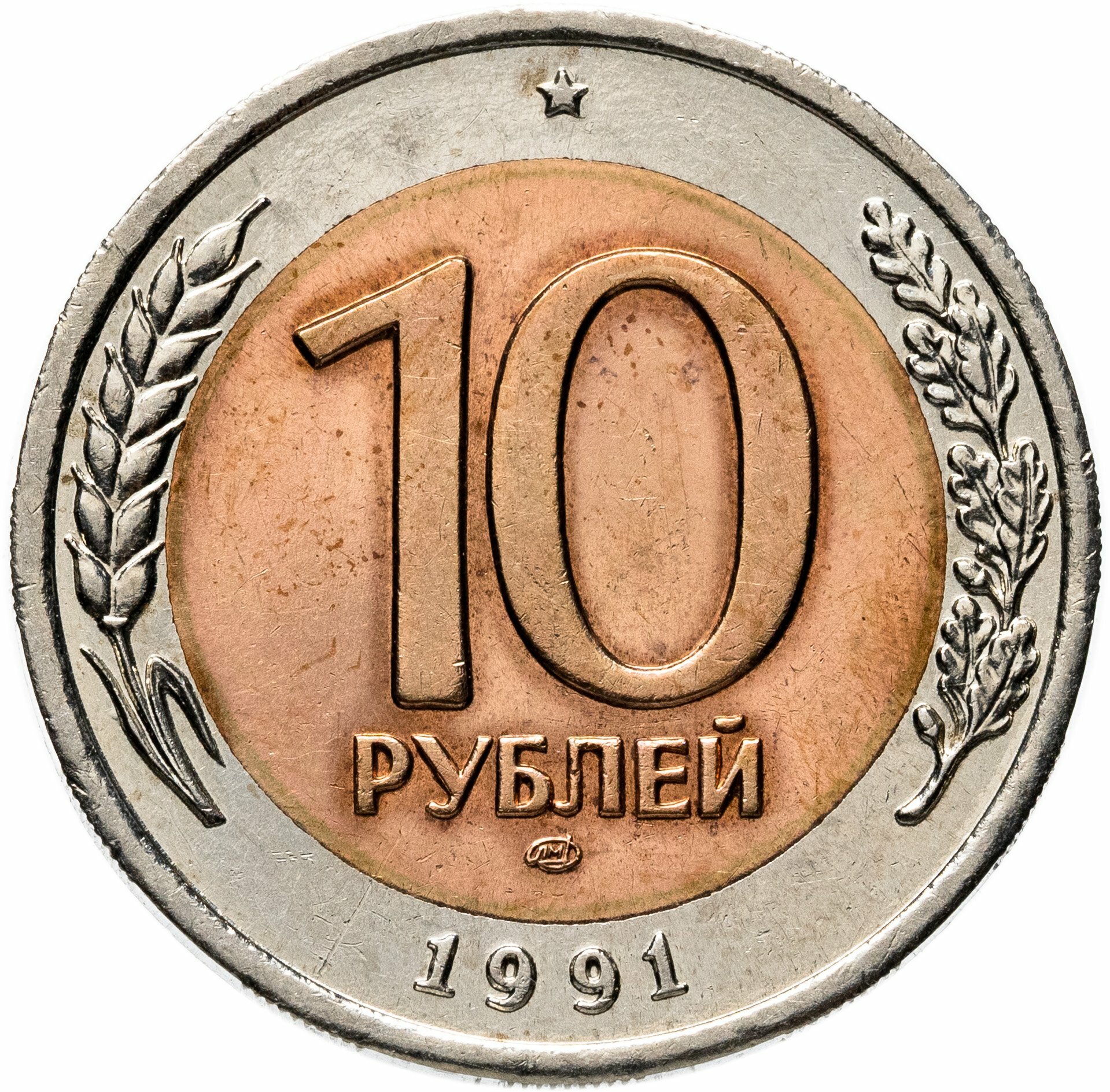 10 рублей 1991 ЛМД, Биметалл, в сохранности XF