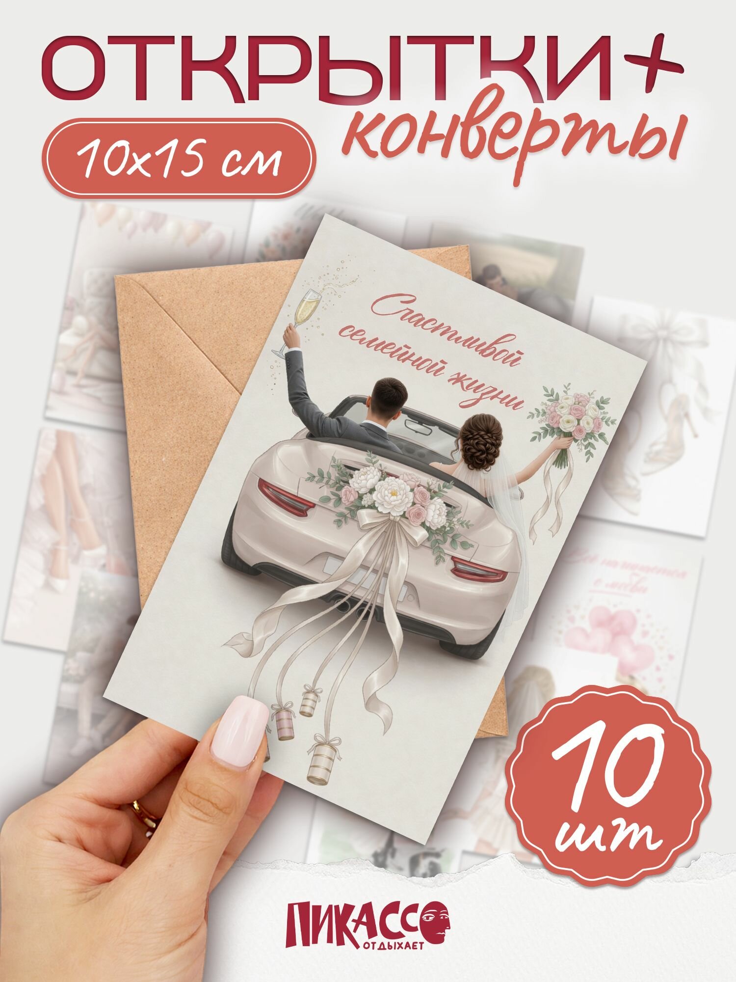 Набор открыток 10 шт 10х15 см свадебные и 10 конвертов