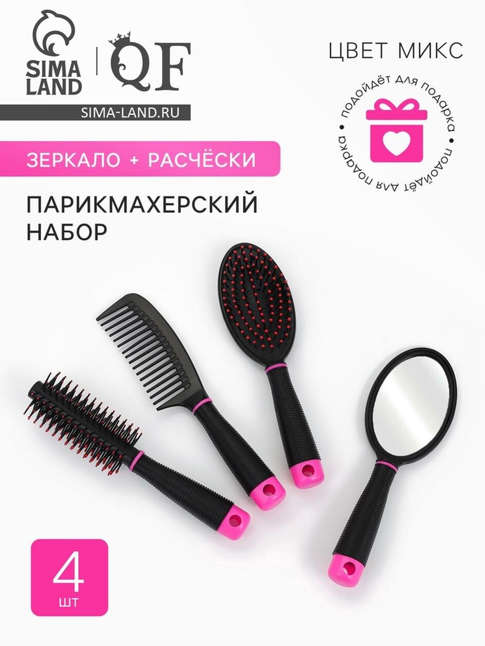 Набор парикмахерский Queen Fair, 4 предмета, цвет микс