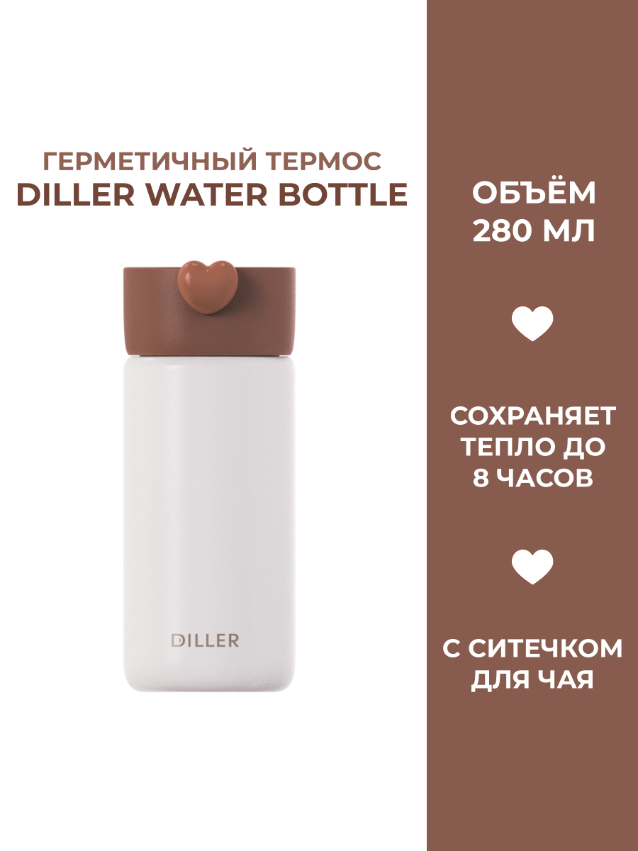 Герметичный термос Diller 280 мл, для горячих и холодных напитков с ситечком для чая, со скрытой ручкой, бело-коричневый