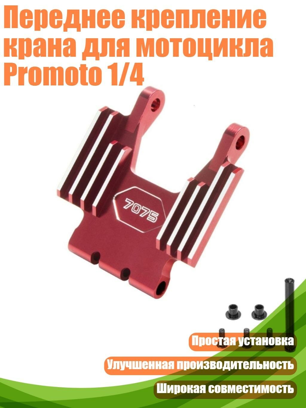 Переднее крепление крана для мотоцикла Promoto 1/4, красный