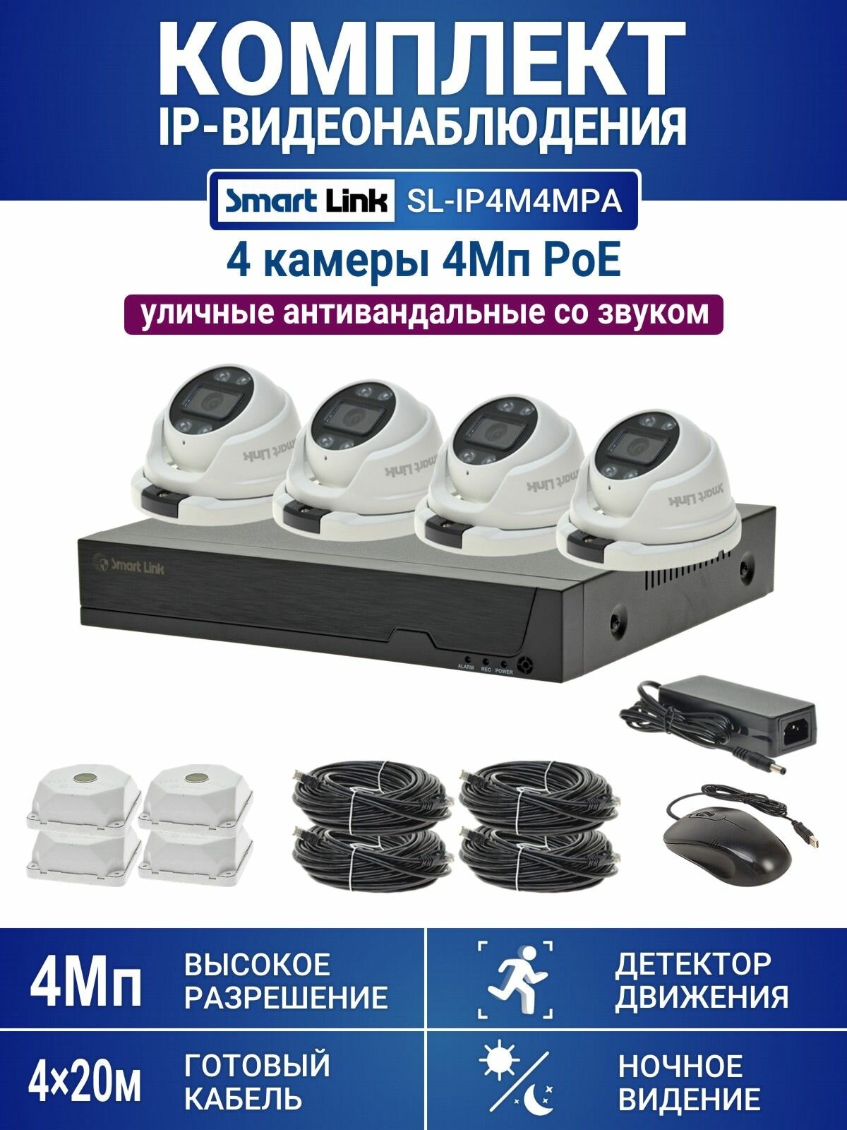Готовый комплект PoE IP-видеонаблюдения 4Мп, уличный, 4 камеры со звуком, запись на жёсткий диск. Smart Link SL-IP4M4MPA