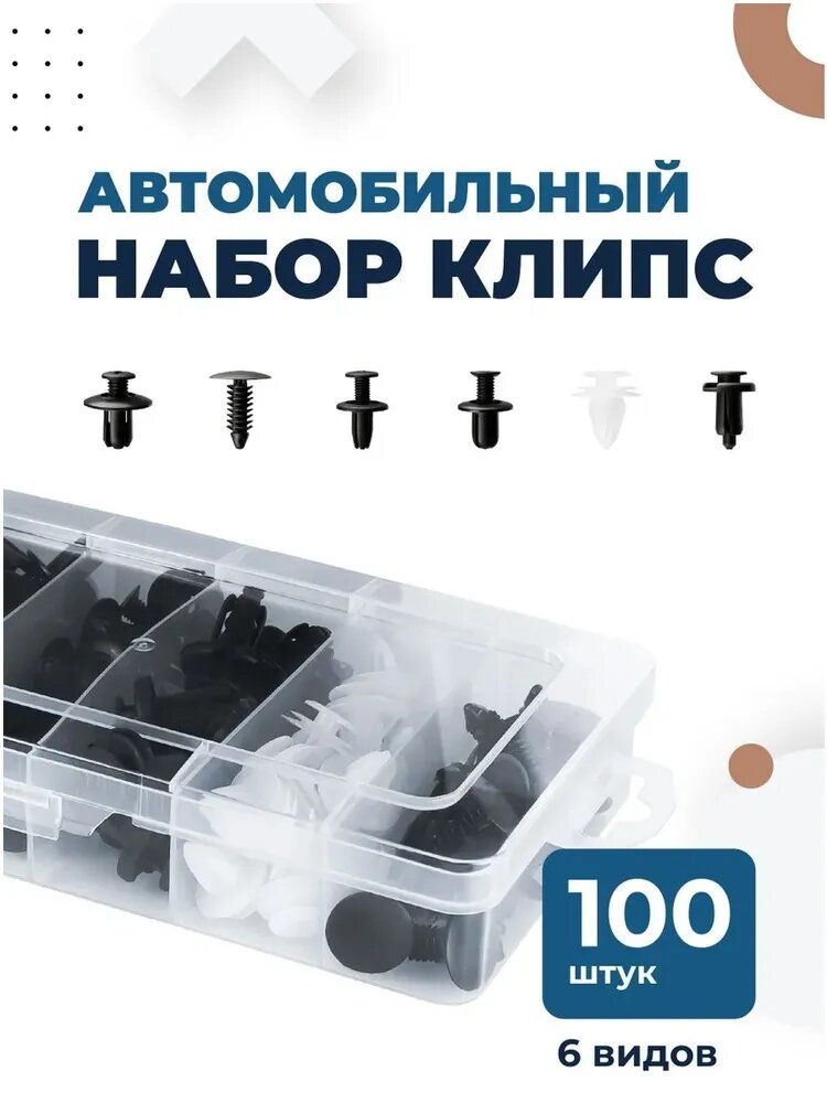 Клипса крепежная автомобильная, 100 шт.