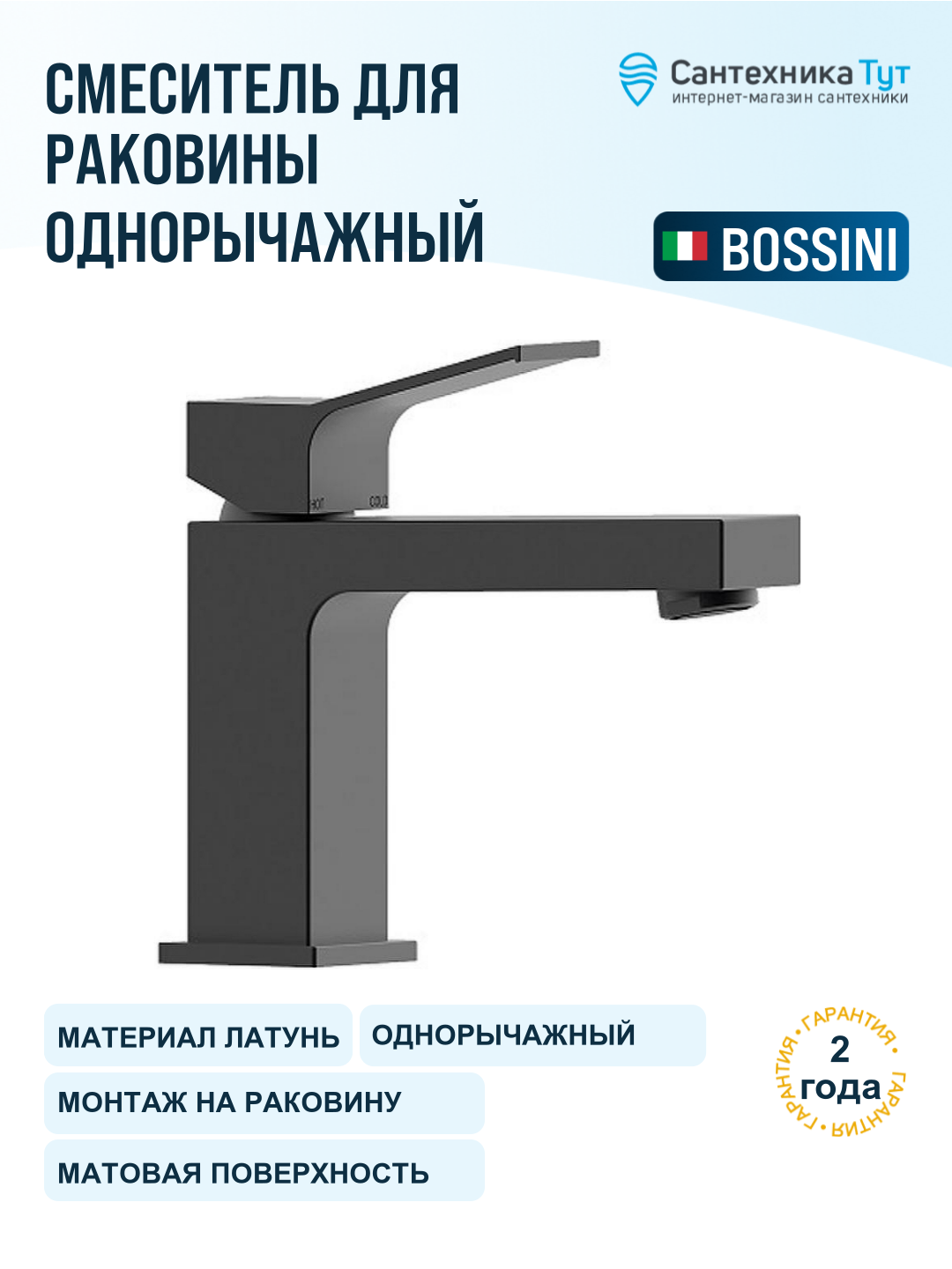 Смеситель для раковины Bossini Aki Z00707.073 Черный матовый латунь Италия