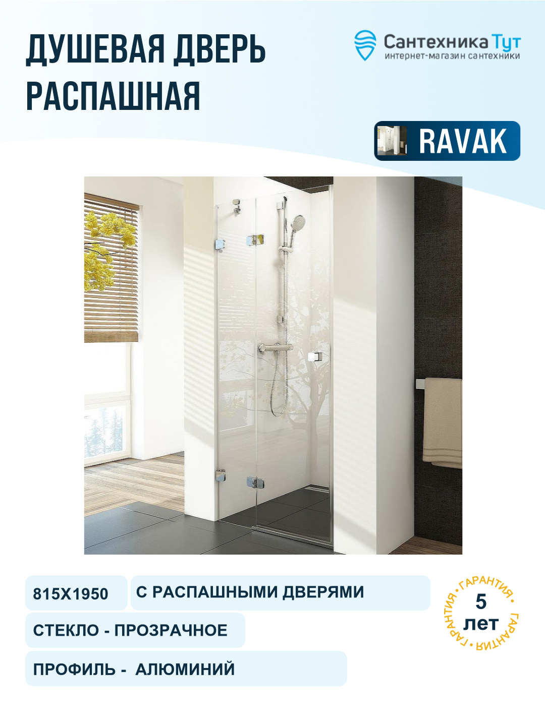 Душевая дверь Ravak Brilliant BSD2-80 B L 0UL4BA00Z1 профиль Хром стекло Transparent алюминий хром Чехия