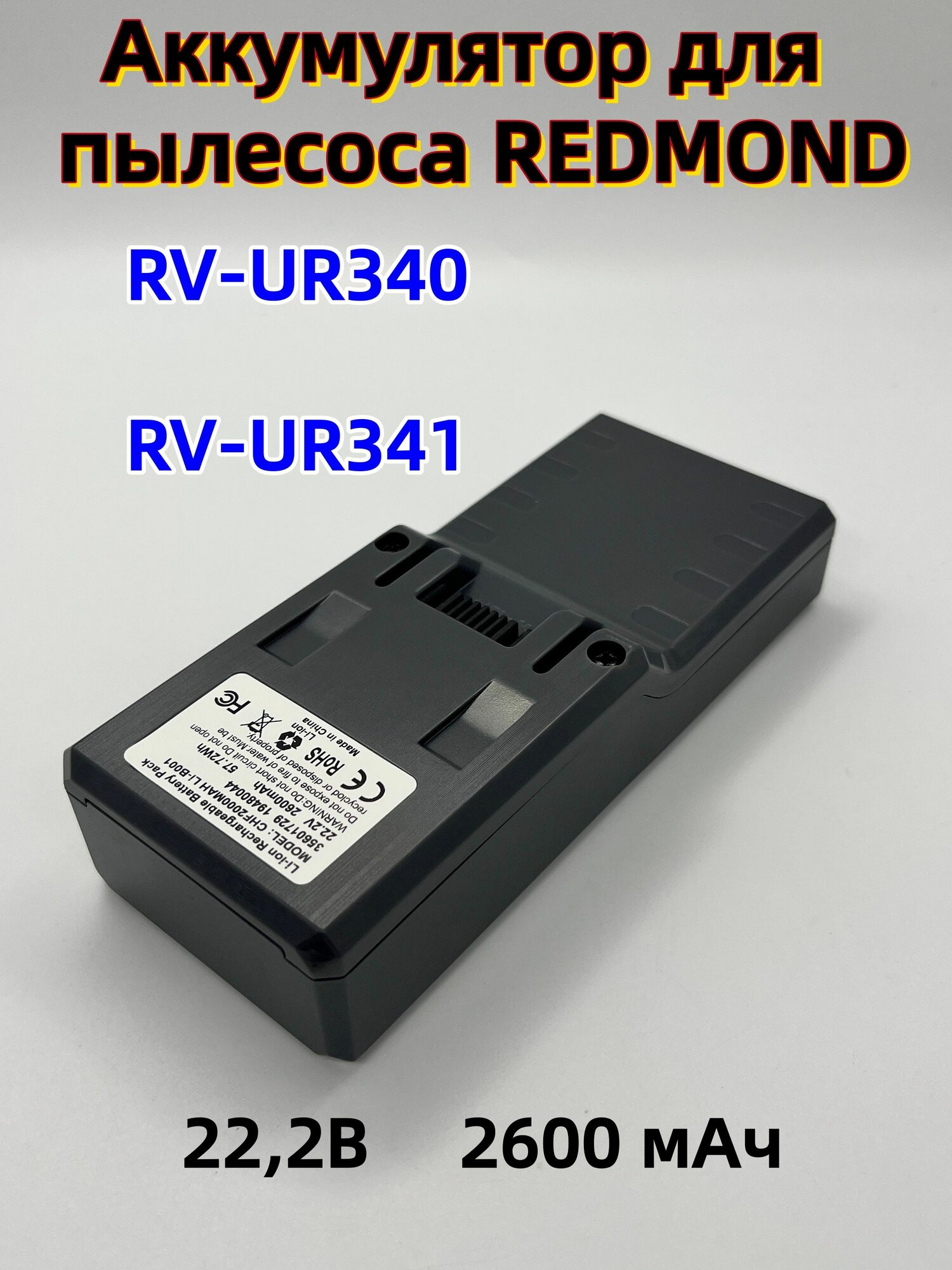 Аккумулятор 22,2В 2600 мАч для ручного беспроводного пылесоса REDMOND RV-UR340, RV-UR341