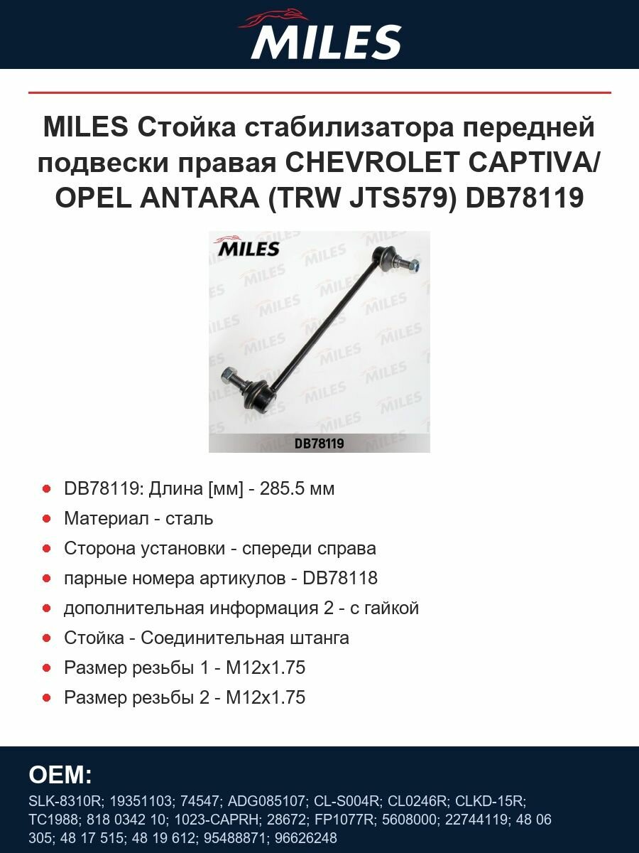 MILES Стойка стабилизатора передней подвески правая CHEVROLET CAPTIVA/ OPEL ANTARA (TRW JTS579) DB78119