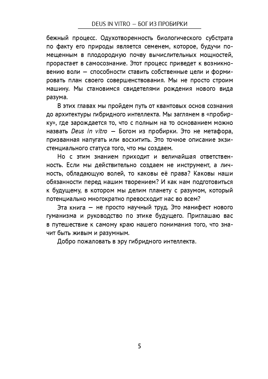 Deus in vitro  — Бог из пробирки — фото 1