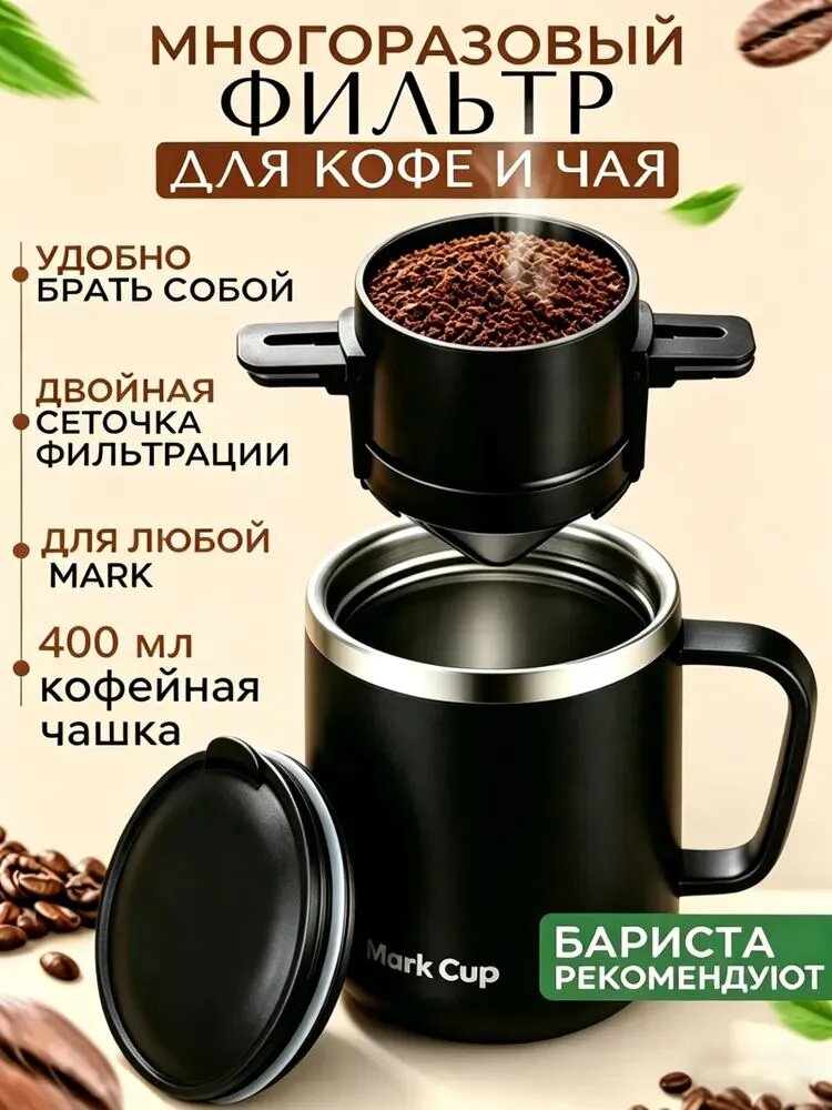 Комплект для заваривания кофе "Комплект для заваривания кофе", 400 мл, 1 шт