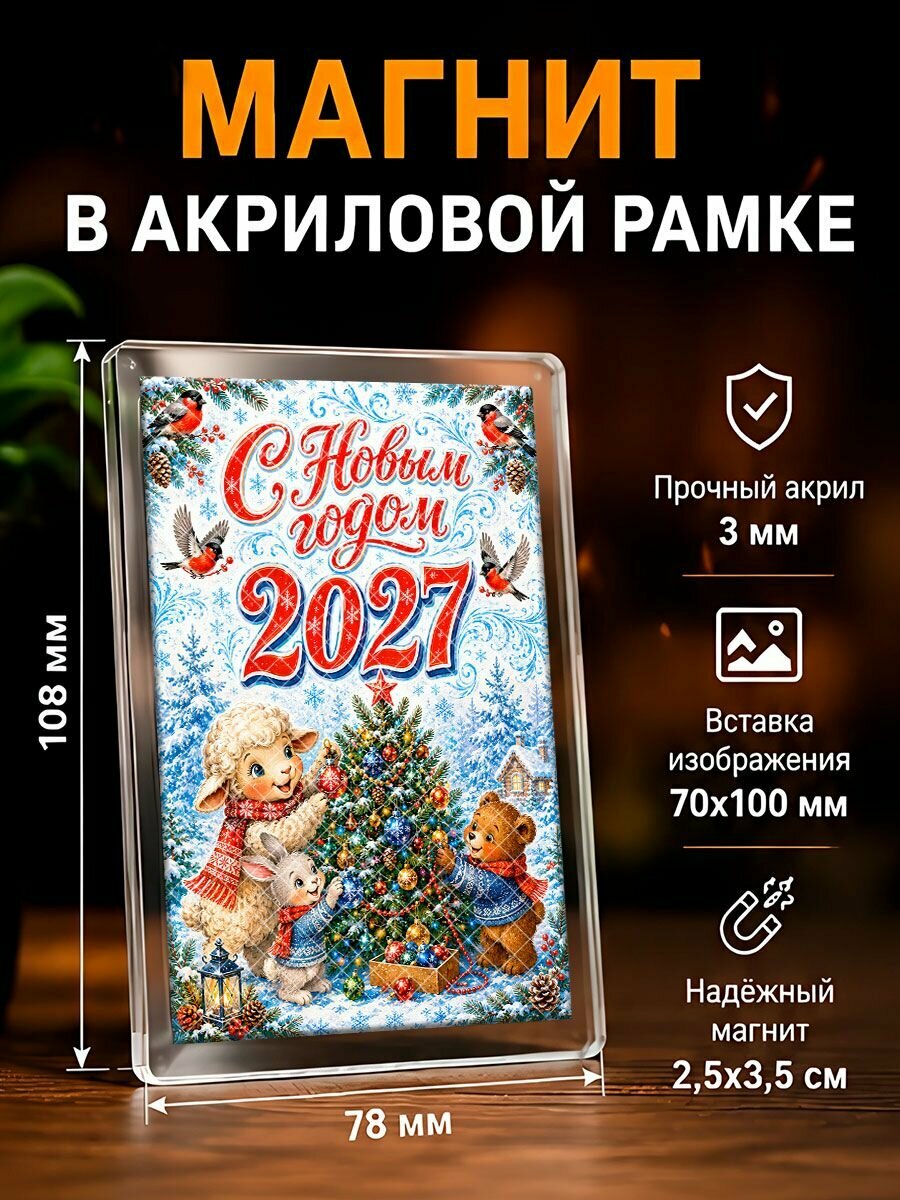 Магнит на холодильник "С Новым Годом 2027!", 78*108 мм, 1 штука