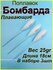Сбирулино, 25 г