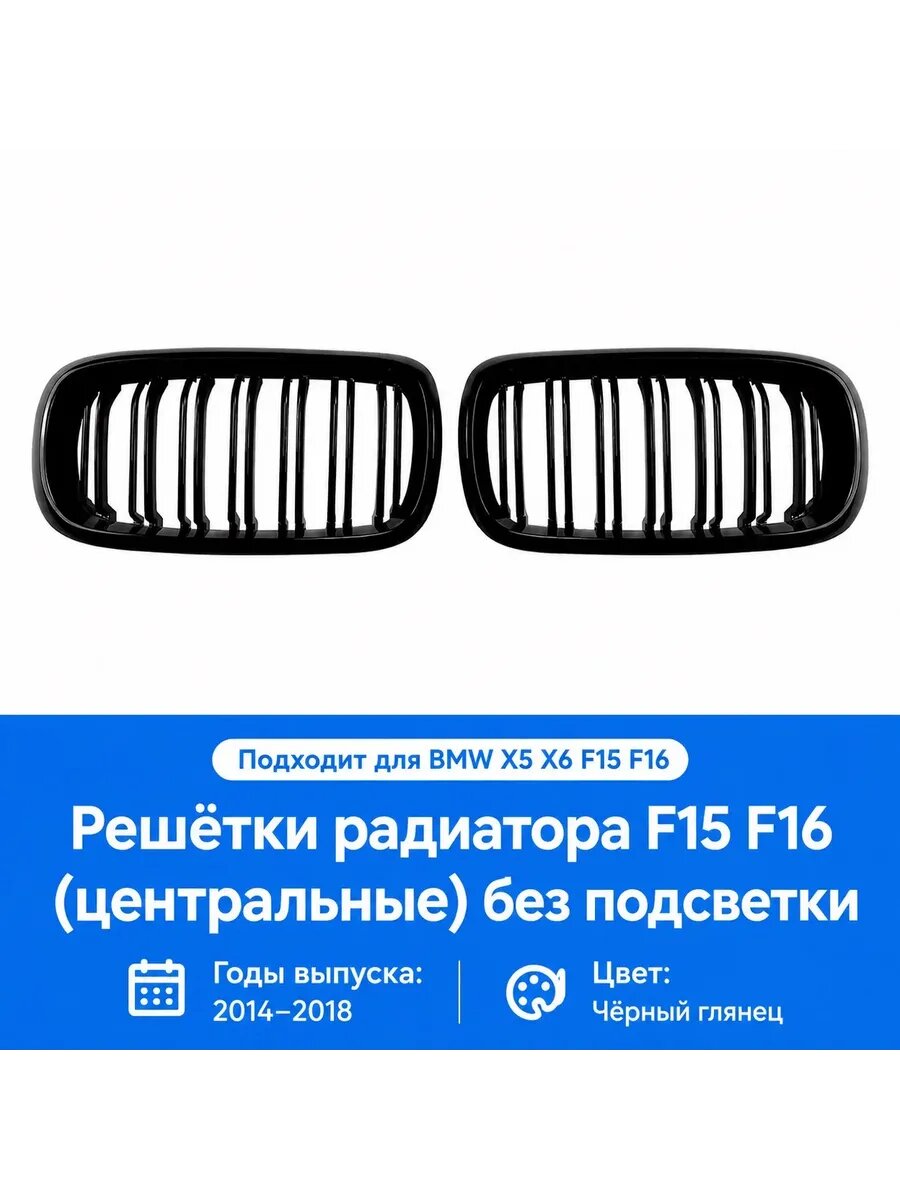 Решетка радиатора BMW X5 F15/ X6 F16