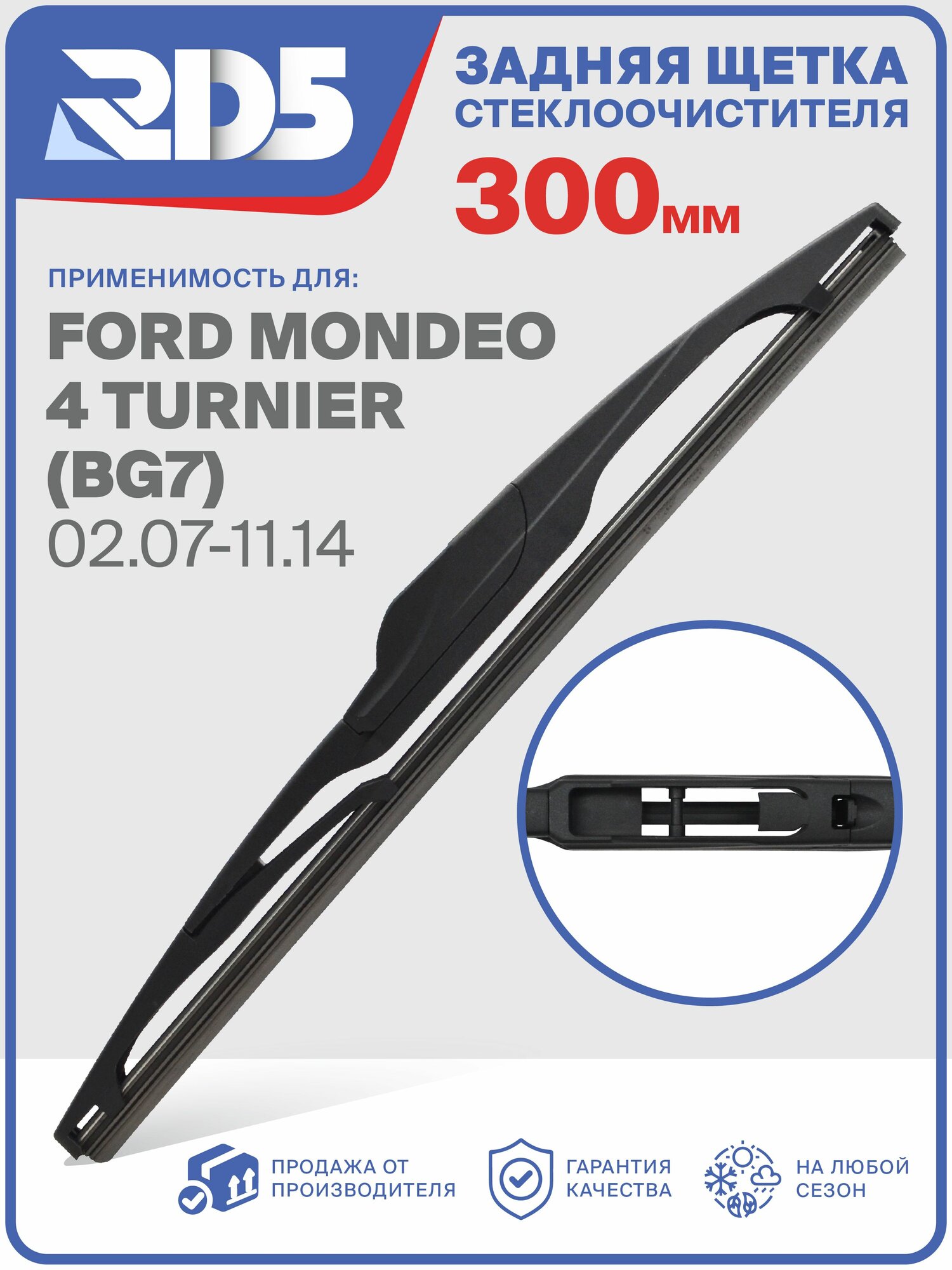 R300RH2-k22. Задний дворник для Ford Mondeo 4 Turnier (BG7) 02.07-11.14. Щетка стеклоочистителя задняя RD5 дворник для Форд Мондео 4 Универсал