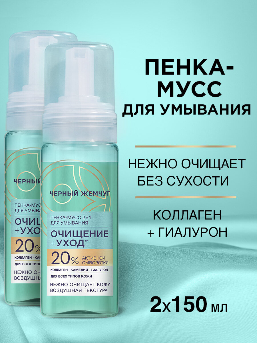 Черный Жемчуг Пенка для умывания лица 2в1 Очищение+Уход с гиалуроном, 150 мл, 2 шт пенка для умывания умывание лица очищение+уход