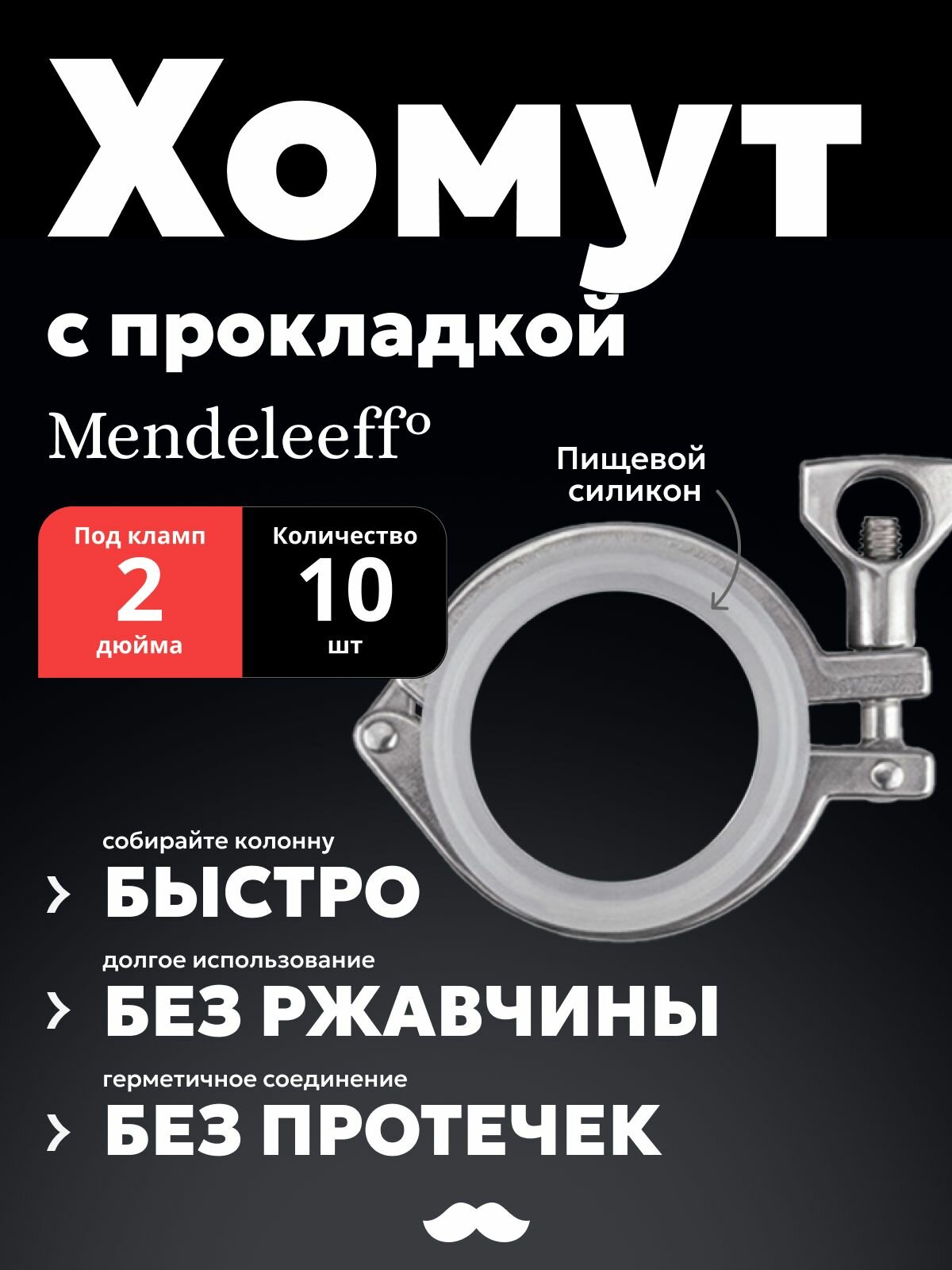 Хомут с прокладкой под кламп 2 дюйма (10 шт.)
