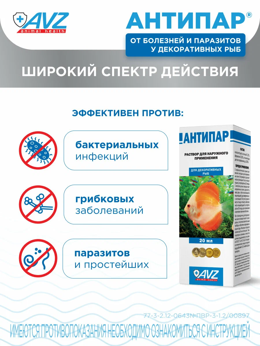 Антипар антисептический лекарственный препарат для наружной обработки аквариумных рыб, 20 мл — фото 1