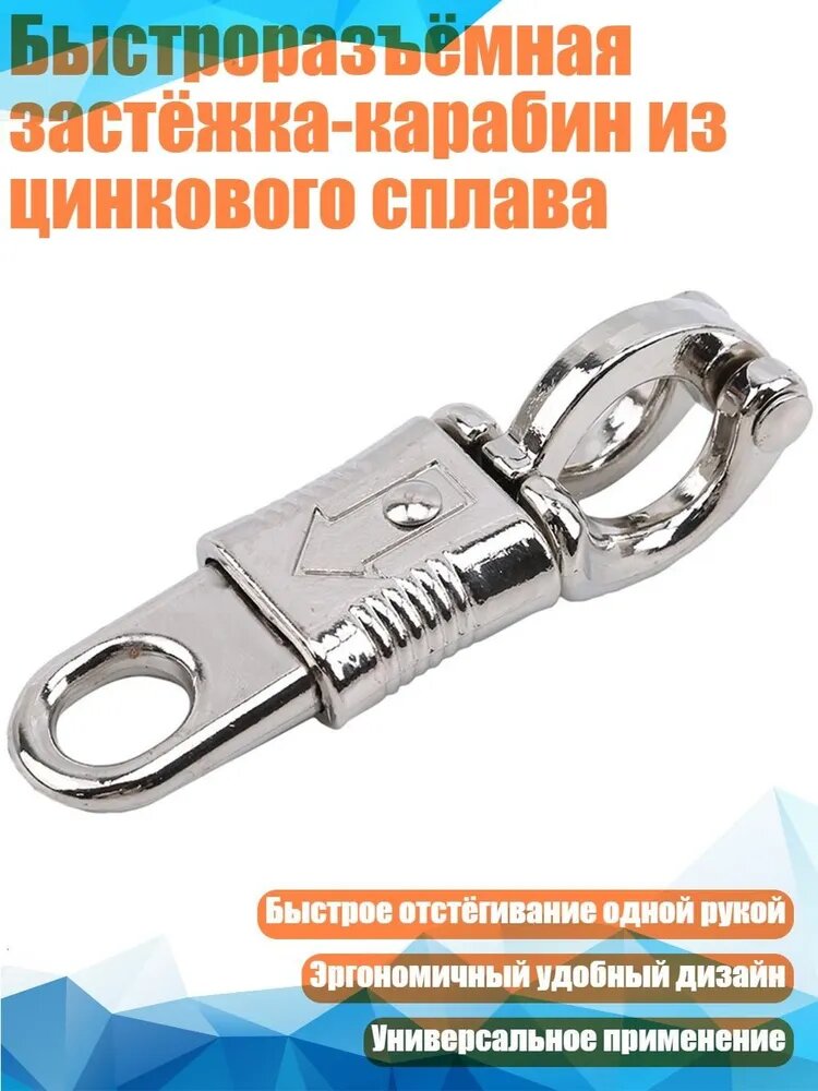 Быстроразъёмная застёжка-карабин из цинкового сплава