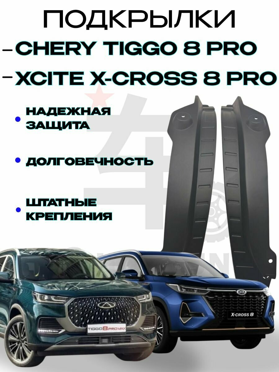 Подкрылки Chery Tiggo 8 Pro; XCITE X-CROSS 8; Иксайт/Черри Тигго 8/ 2018-2026 г. в.