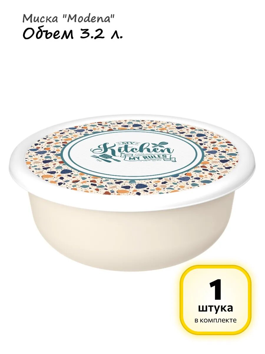 (1 штука) - Миска "Modena" 3,2л, арт. 960224