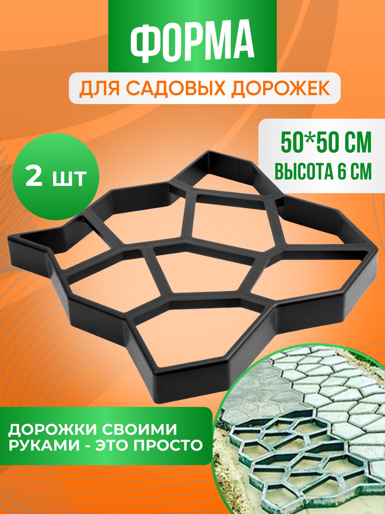 Форма для садовой дорожки плитка 50х50х6 см 2 штуки цвет черный