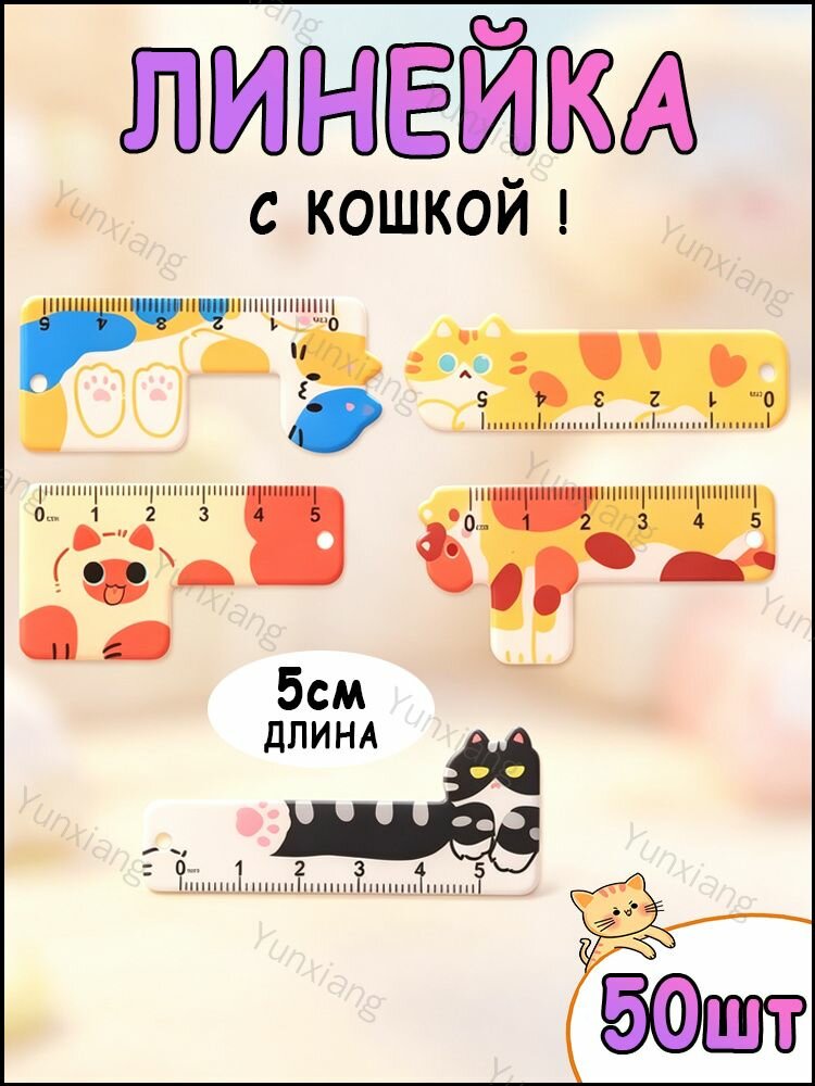 Милая мини акриловая линейка с кошкой, 5см, набор 50шт