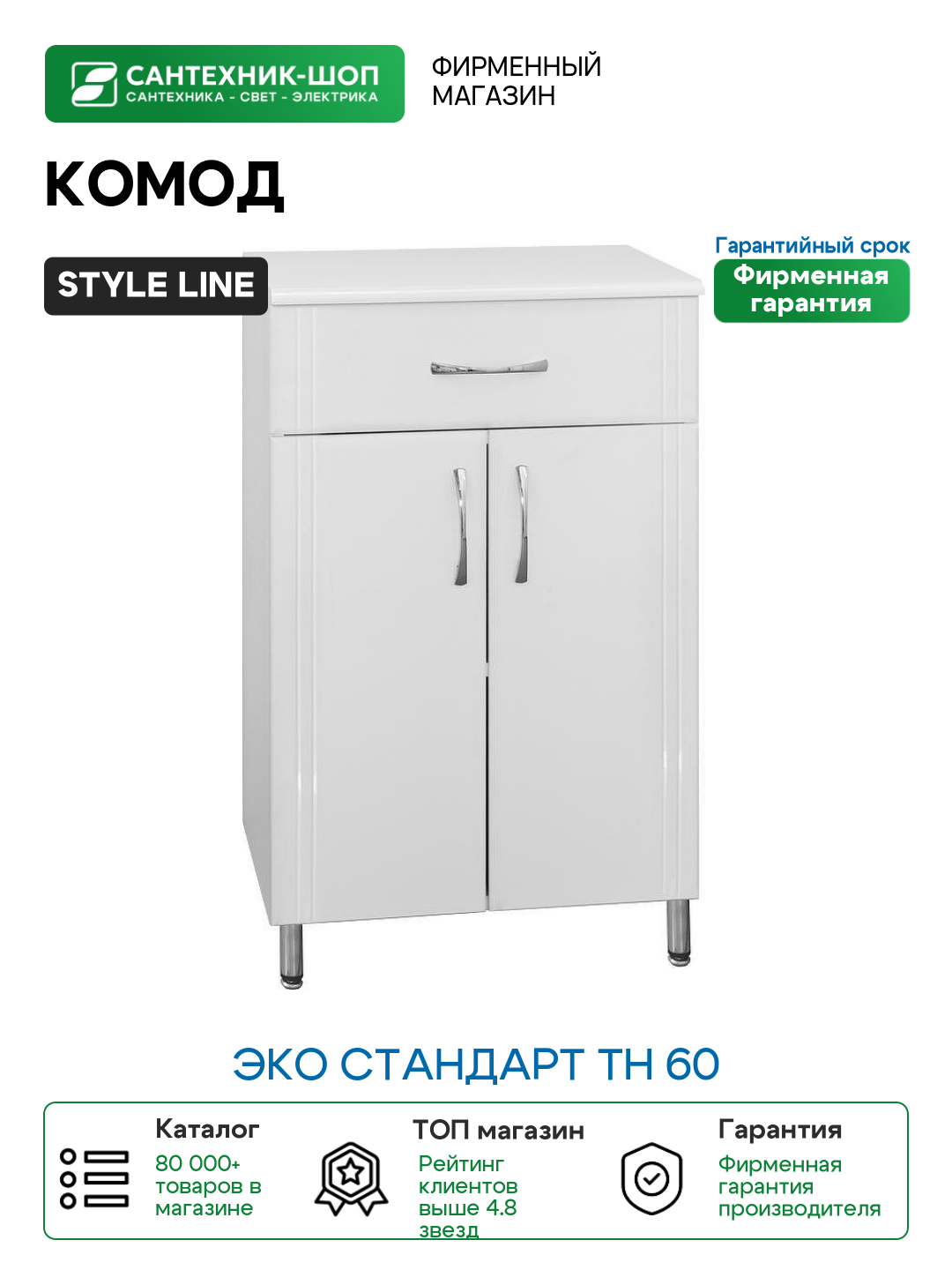 Комод Style Line Эко Стандарт ТН 60 Белый глянец МДФ / ЛДСП