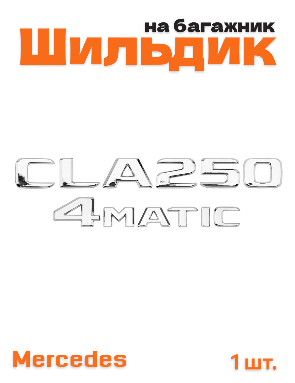 Эмблема на багажник для Mercedes CLA250 4matic хром