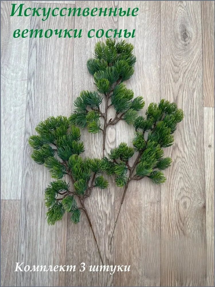 Ветка, шишка декоративная,3шт
