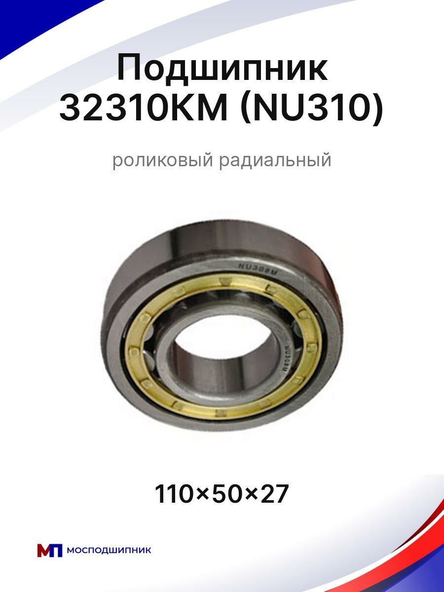 Подшипник 32310КМ (NU310)